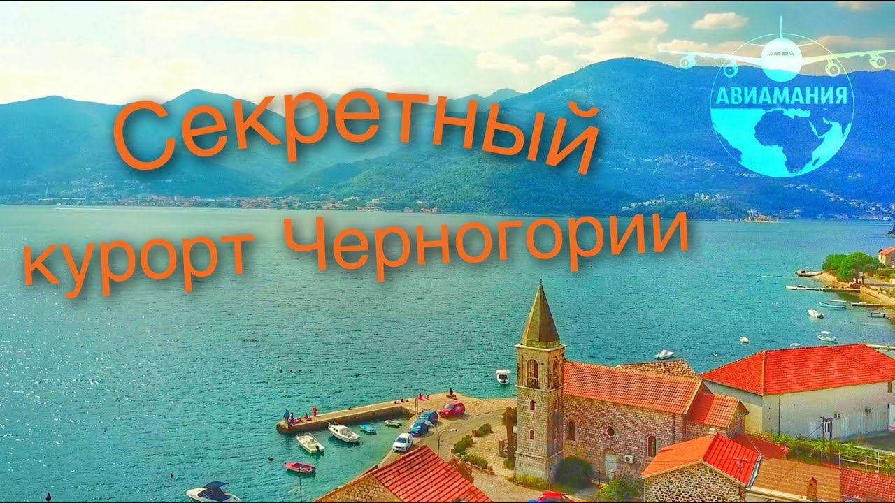 Донья Ластва Тиват Черногория #Авиамания #3 (Donja Lastva Tivat Montenegro)