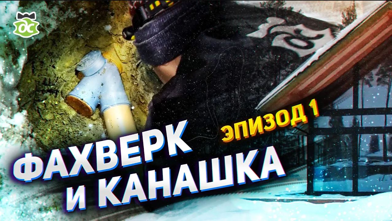 Фахверк, день первый. 5 полезных советов!