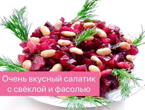 САЛАТ ИЗ СВЁКЛЫ С БЕЛОЙ ФАСОЛЬЮ! ПРОСТО, ВКУСНО И ПОЛЕЗНО!