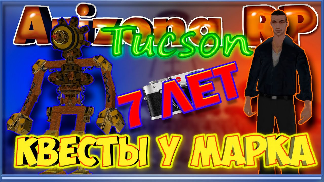 Arizona RP || Tucson ||: Квесты у Марка [7-ие проекта ДР].