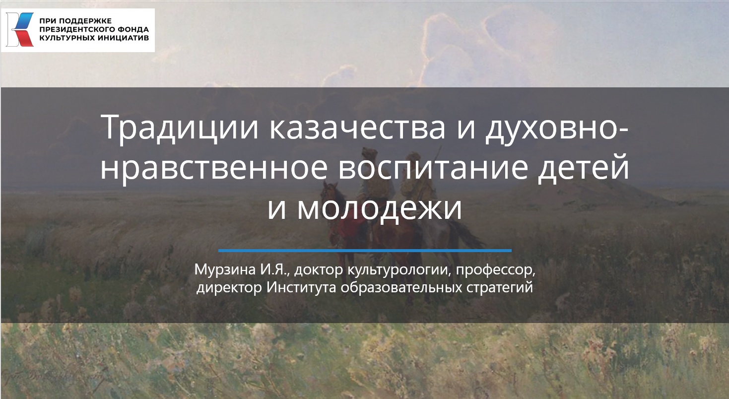 Вебинар в рамках проекта "Казачьи сказы" (при поддержке Президентского фонда культурных инициатив)