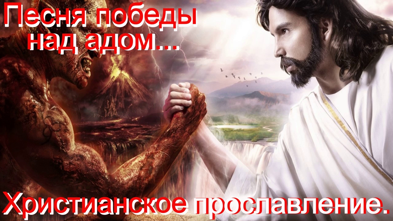 Песня победы над адом.  (Юлия Салтаненко.) Христианские песни.