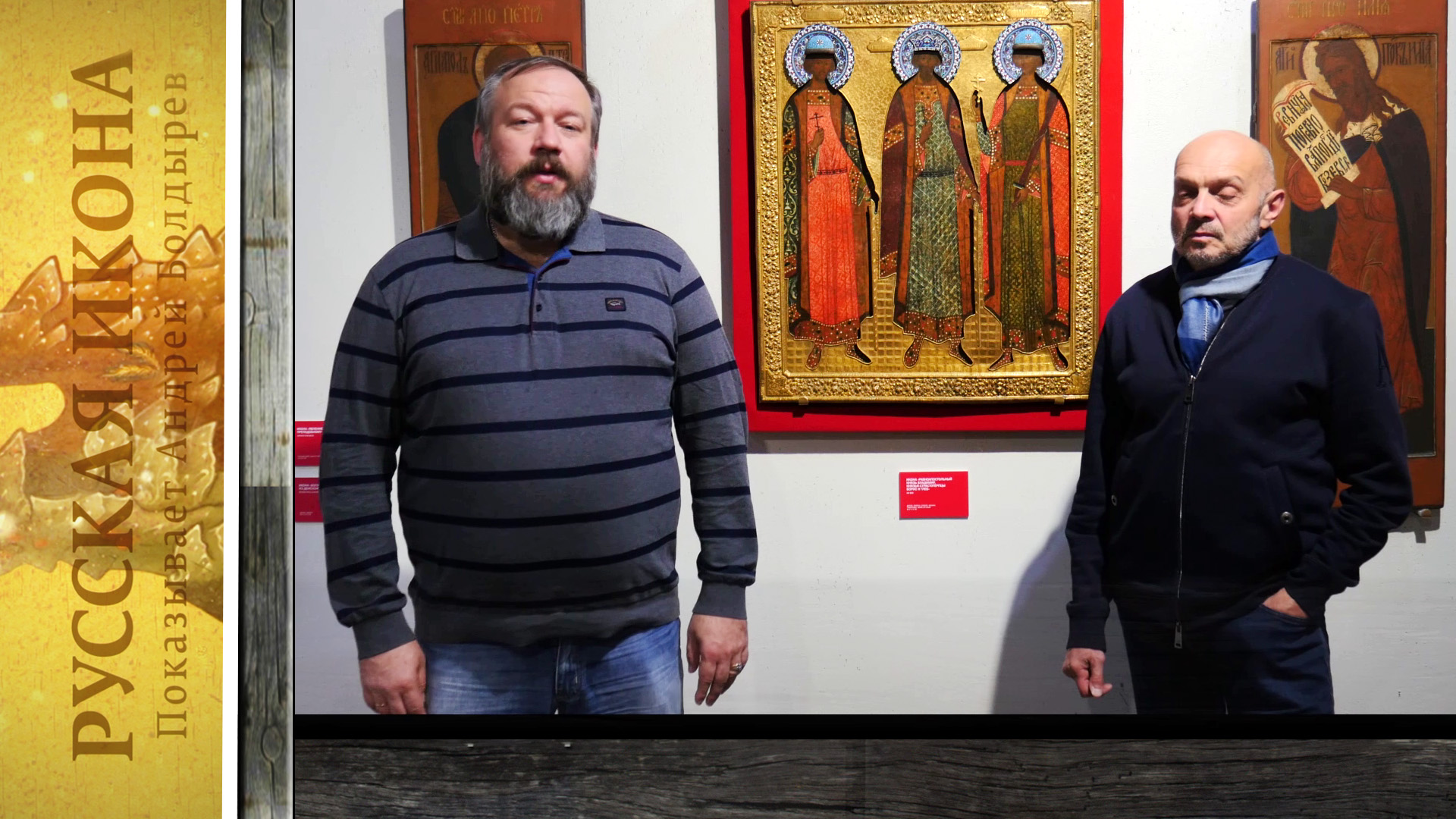 85. Русская икона. Показывает Андрей Болдырев.
Выставка Александра Липницкого - часть 1.mp4