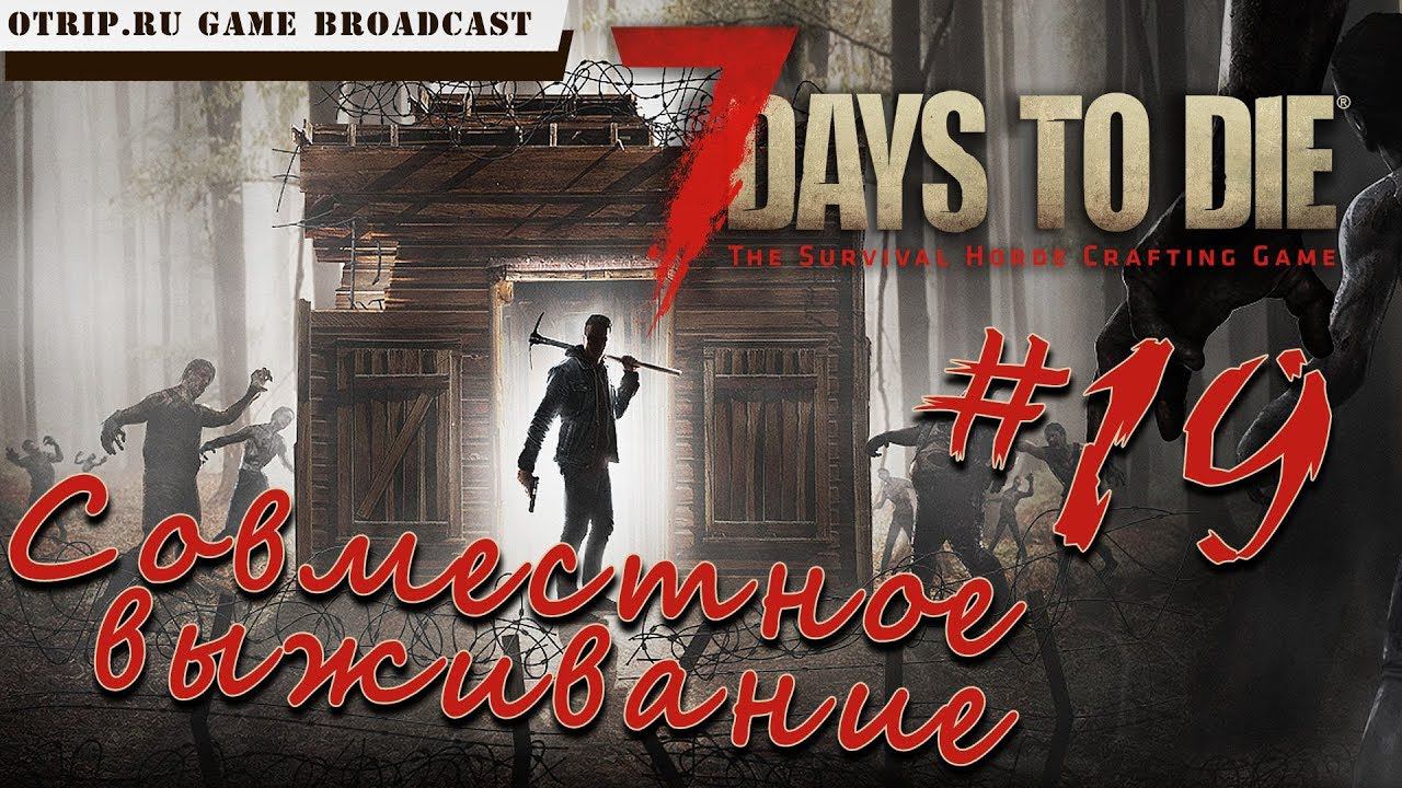7 Days To Die ● Совместное выживание ● #19