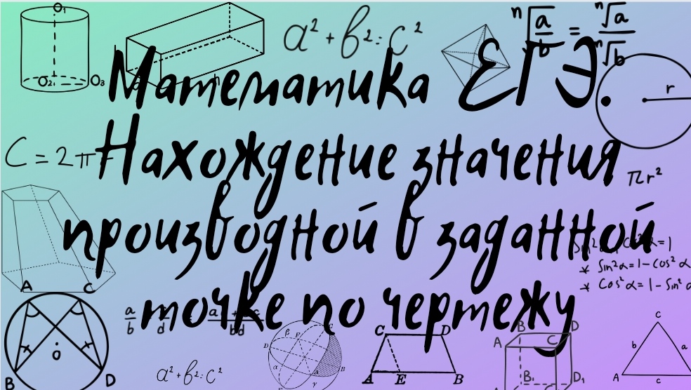 Нахождение значения производной функции в заданной точке по готовому чертежу