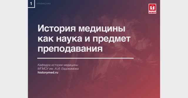 Лекция №1 'История медицины как наука и предмет преподавания'