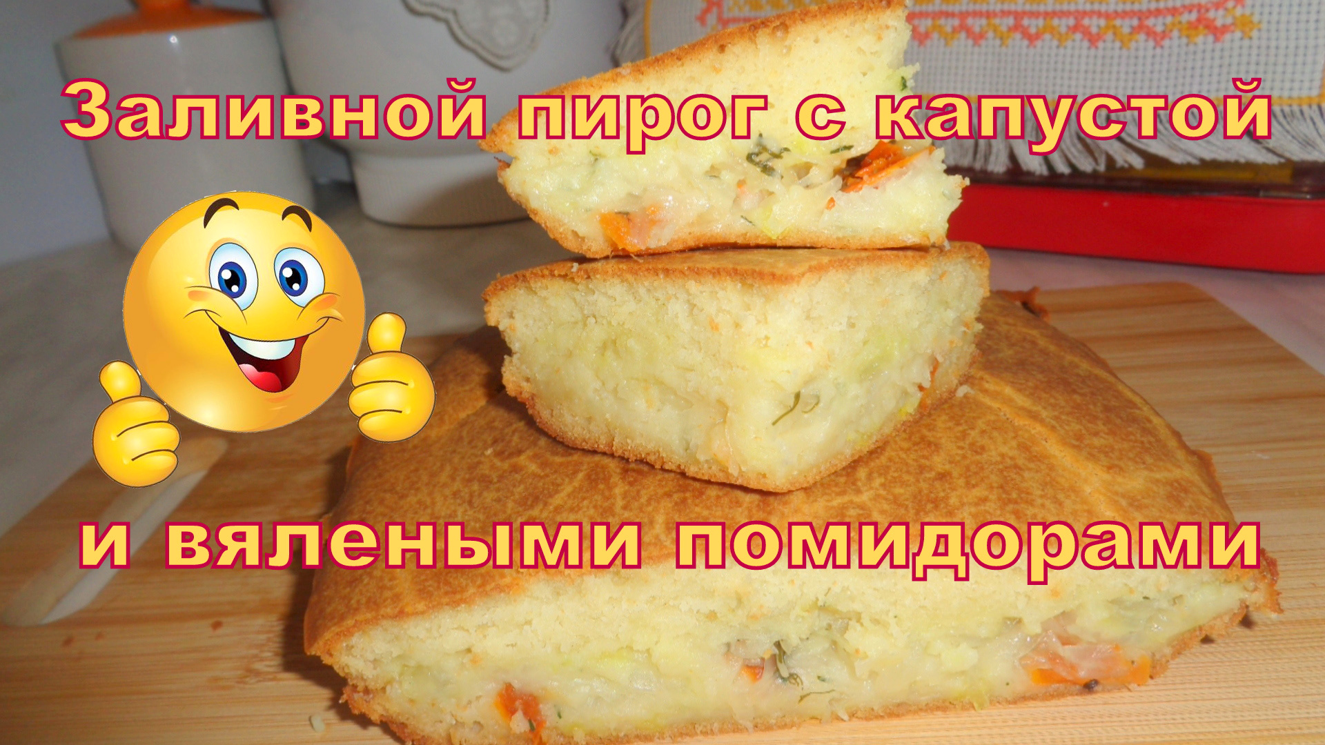 Заливной пирог с капустой и вялеными помидорами.