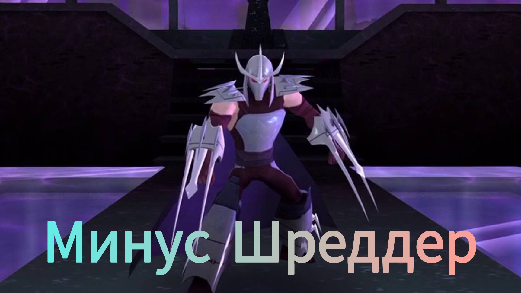 Черепашки ниндзя: Легенды #3 Прошел Шреддера!