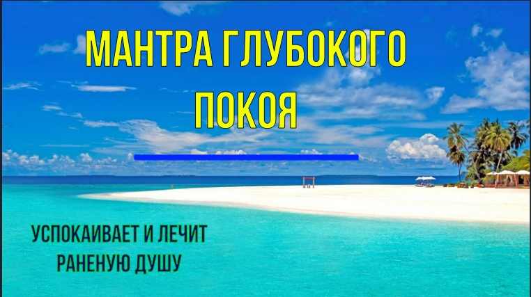 ॐॐॐ ॐ МАНТРА МЕДИТАЦИИ ГЛУБОКОГО ПОКОЯ ॐॐॐ  УСПОКАИВАЕТ И ЛЕЧИТ, ОСОБЕННО РАНЕНЫЕ ДУШИ