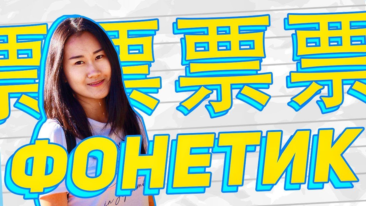 Фонетик 票    УЧУ КИТАЙСКИЙ ЯЗЫК ✌ Школа Динары Мин ✌