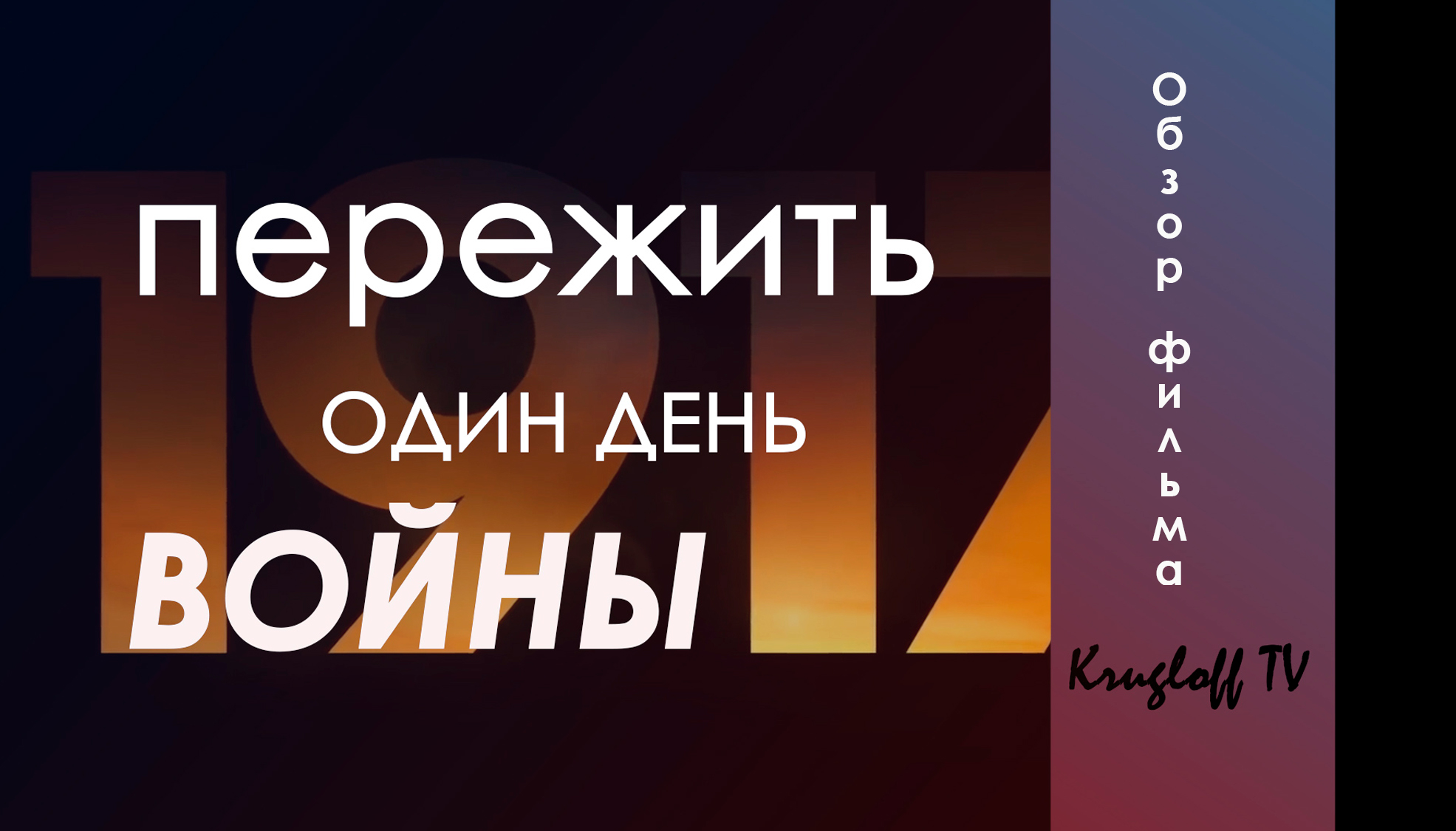 ОБЗОР ФИЛЬМА "1917" ★ 2019 ► МНЕНИЕ О ФИЛЬМЕ ► РАЗБОР СЮЖЕТА ★ KRUGLOFF TV