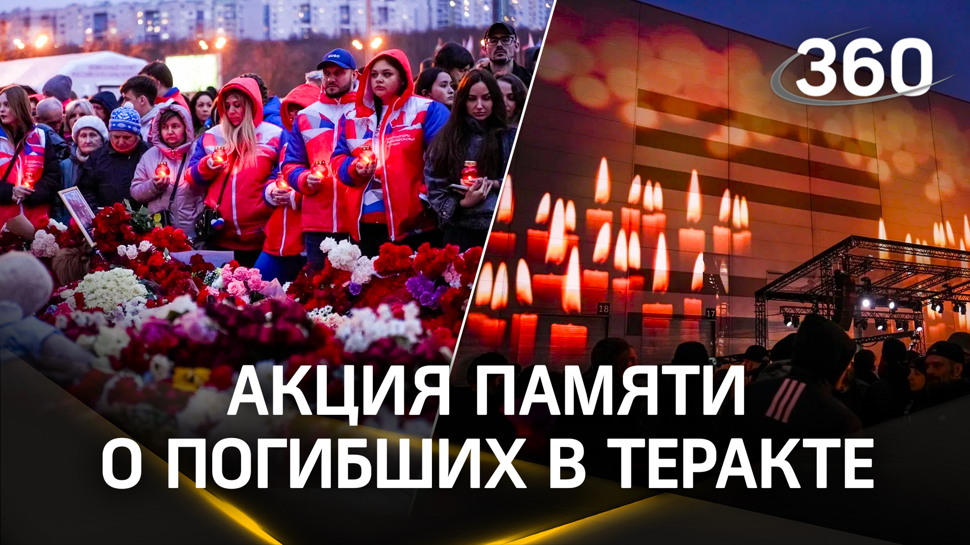Панихида по погибшим и мероприятие в память о жертвах теракта в «Крокусе»