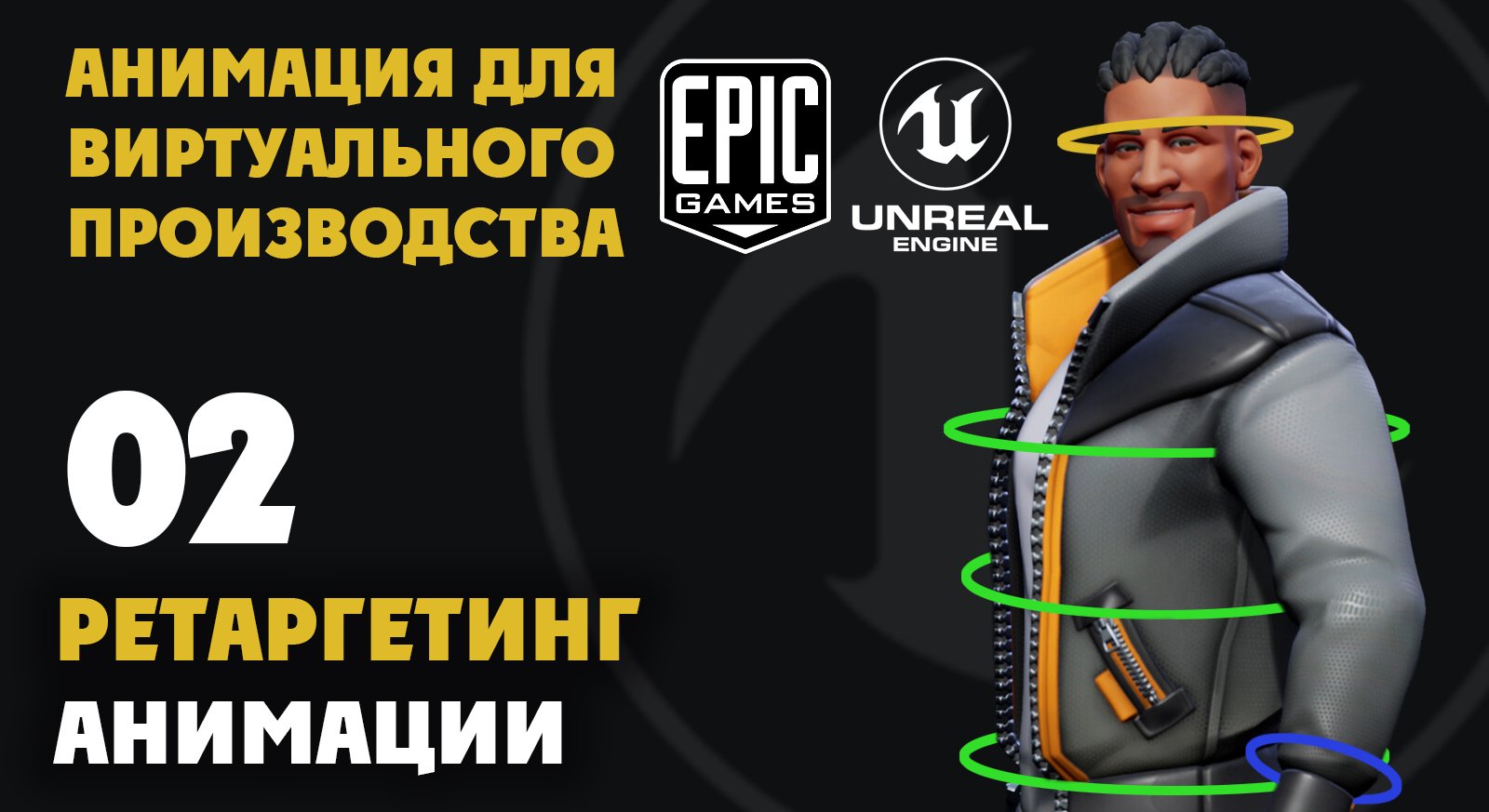 02 Ретаргетинг анимации