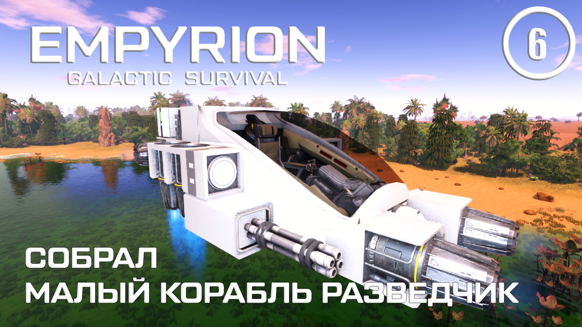 Собрал малый корабль разведчик ► Empyrion Galactic #6 Империон
