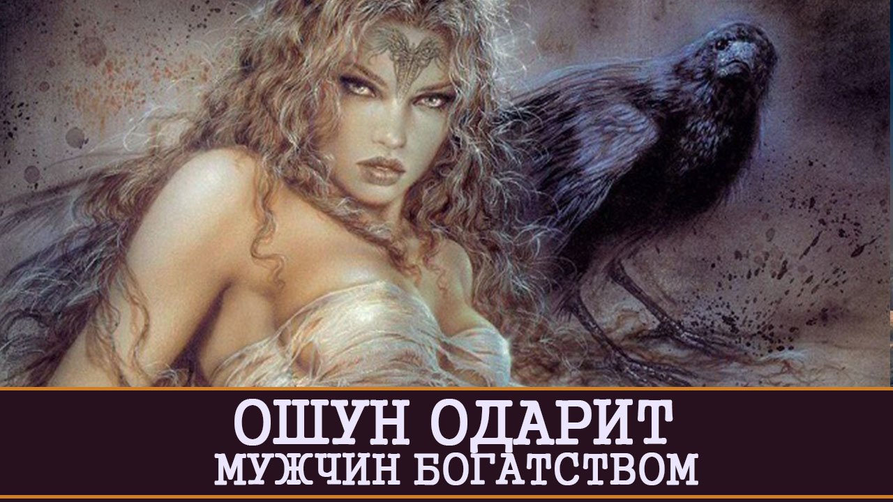 ОШУН ОДАРИТ МУЖЧИН БОГАТСТВОМ . СИЛЬНЫЙ РИТУАЛ . ДЛЯ МУЖЧИН .mp4