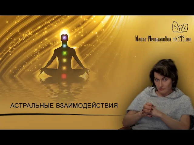 Астральные взаимодействия