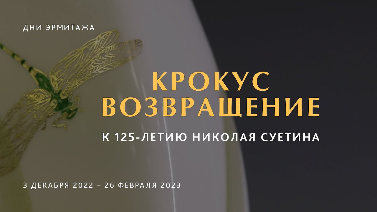 «Крокус». Возвращение. К 125-летию Николая Суетина