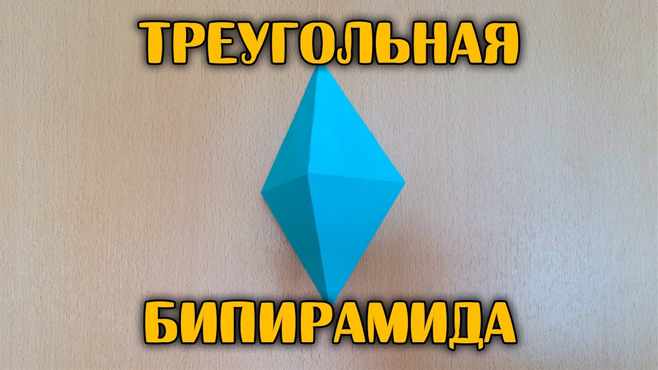 Как сделать Треугольную бипирамиду | Многогранник Джонсона