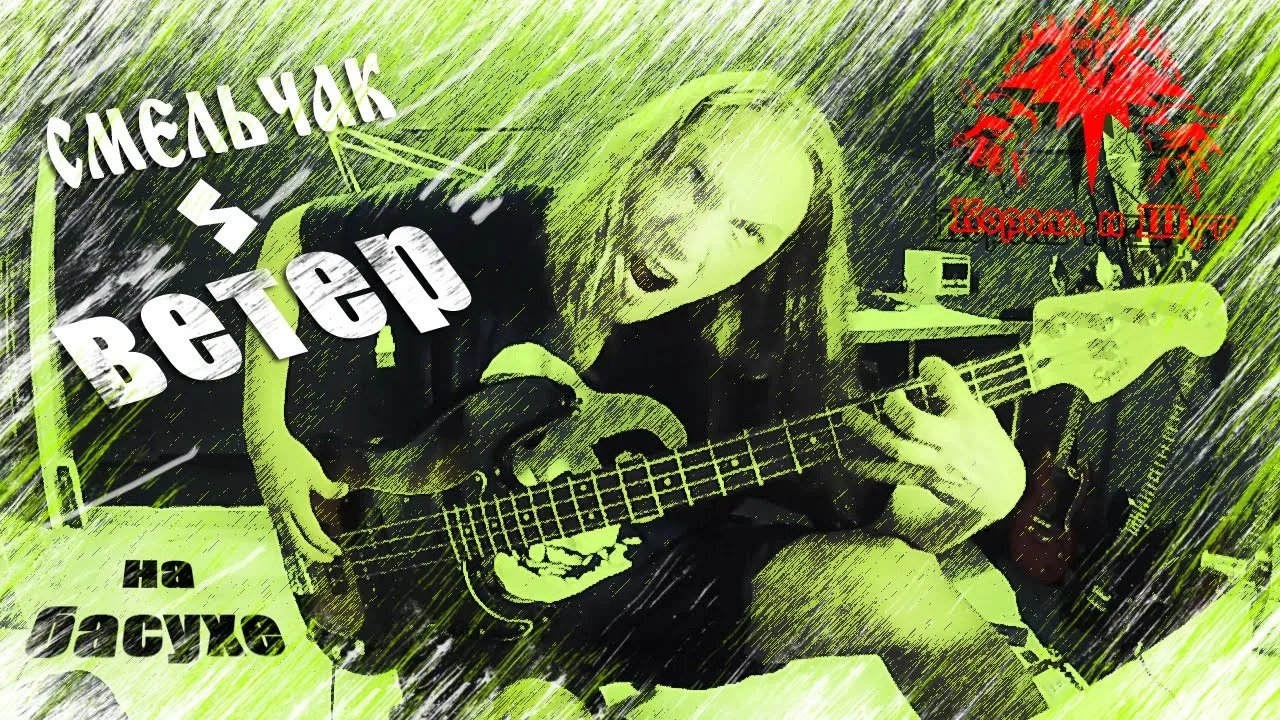 Смельчак и Ветер Король и Шут на басухе  Smelchak i Veter