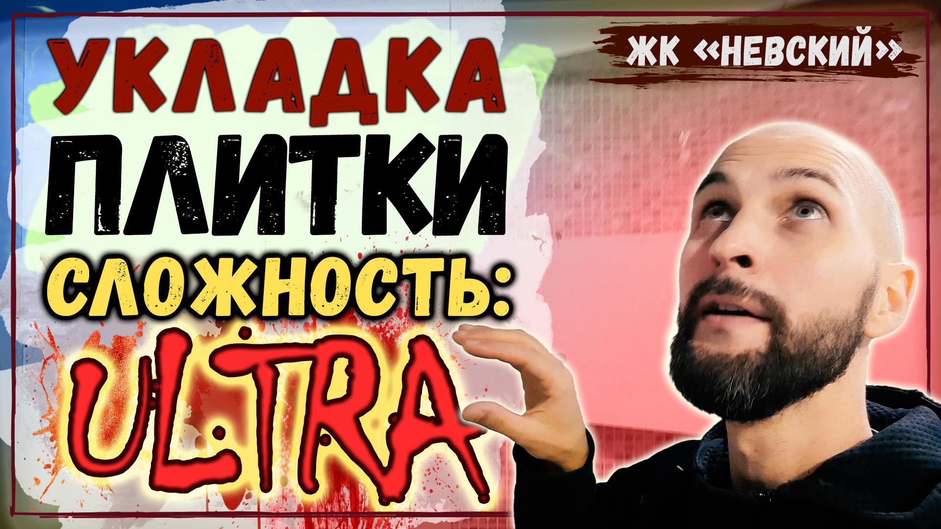 Сложная укладка плитки и запил плитки под 45 | Ремонт квартиры