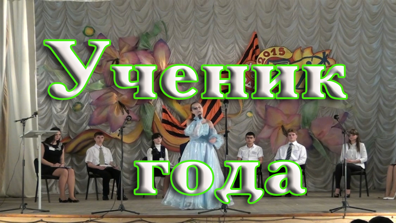 Школьный городской конкурс "Ученик года 2015"( 3 часть ). Джанкой 2015mp4