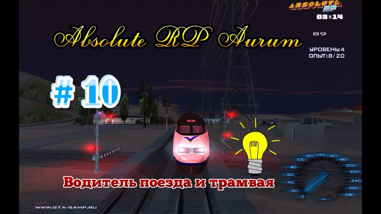 Absolute RolePlay || Aurum (03): Водитель поезда и трамвая # 10 серия.