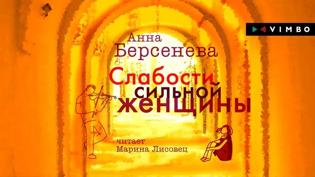 «СЛАБОСТИ СИЛЬНОЙ ЖЕНЩИНЫ» АННА БЕРСЕНЕВА |  #аудиокнига Фрагмент