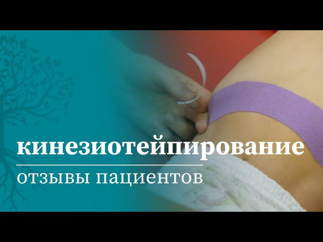 Функциональное кинезиотейпирование. Отзывы и личный опыт пациентов | Кинейзиотейпинг | МАМР