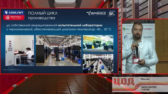 Прецизионные кондиционеры ROYAL Clima & Coolnet на ежегодном форуме ЦОД