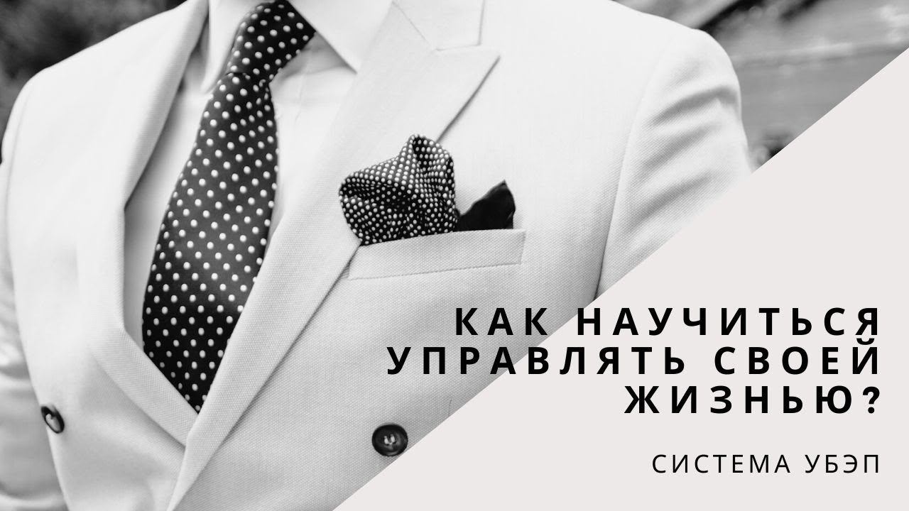Система УБЭП. Как научиться управлять своей жизнью?