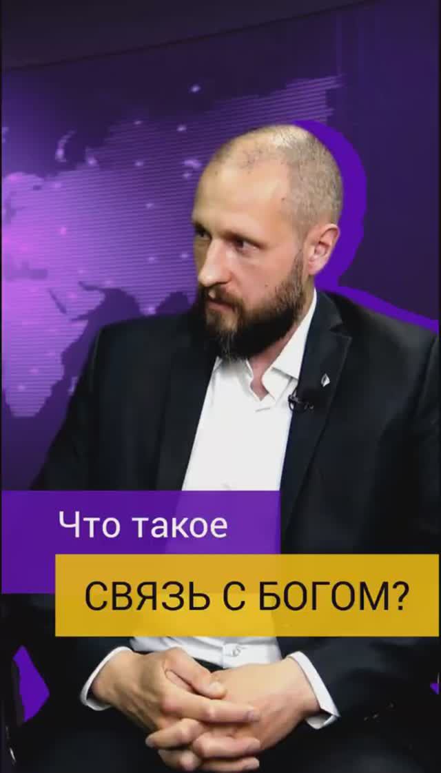 Что такое "Связь с Богом?"