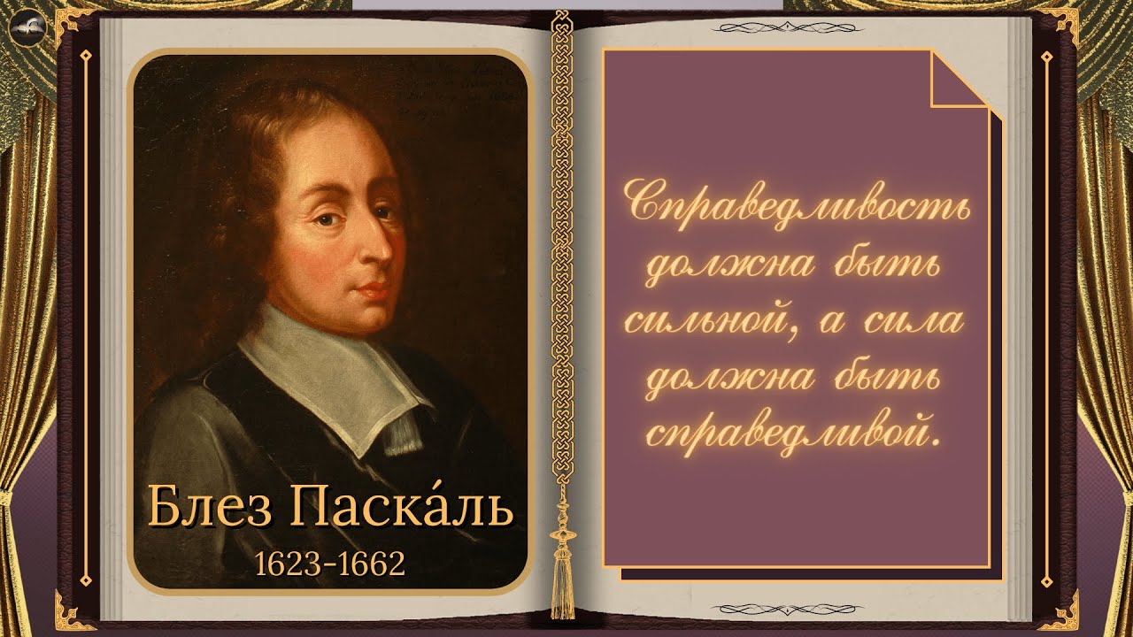 Блез Паскаль | Философские Высказывания | Цитаты и Афоризмы.
