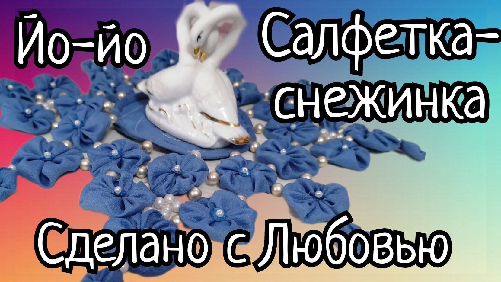 Новогодние идеи 2021. МК для новичков. Салфетка-снежинка в технике Йо-Йо своими руками. (1)