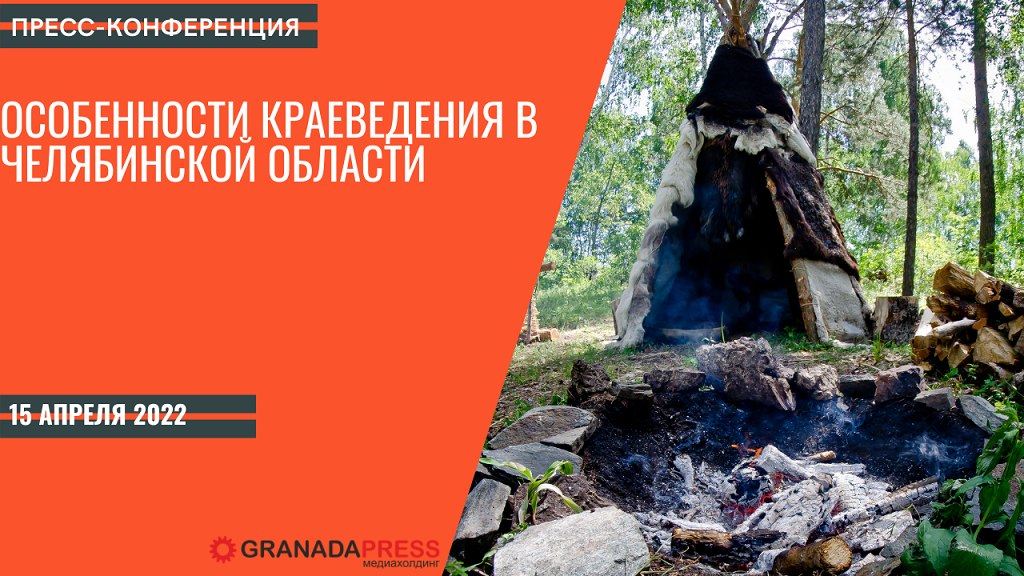 Особенности краеведения в Челябинской области