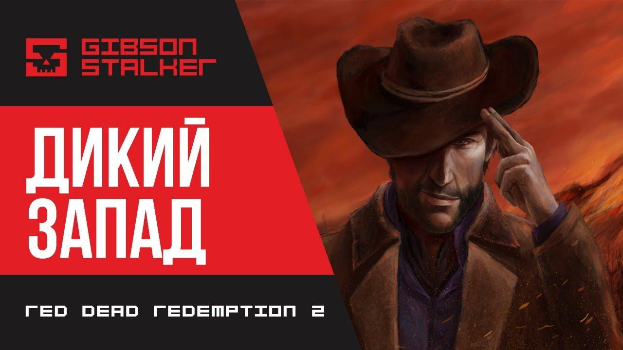 ДИКИЙ ДИКИЙ ЗАПАД ► Red Dead Redemption 2