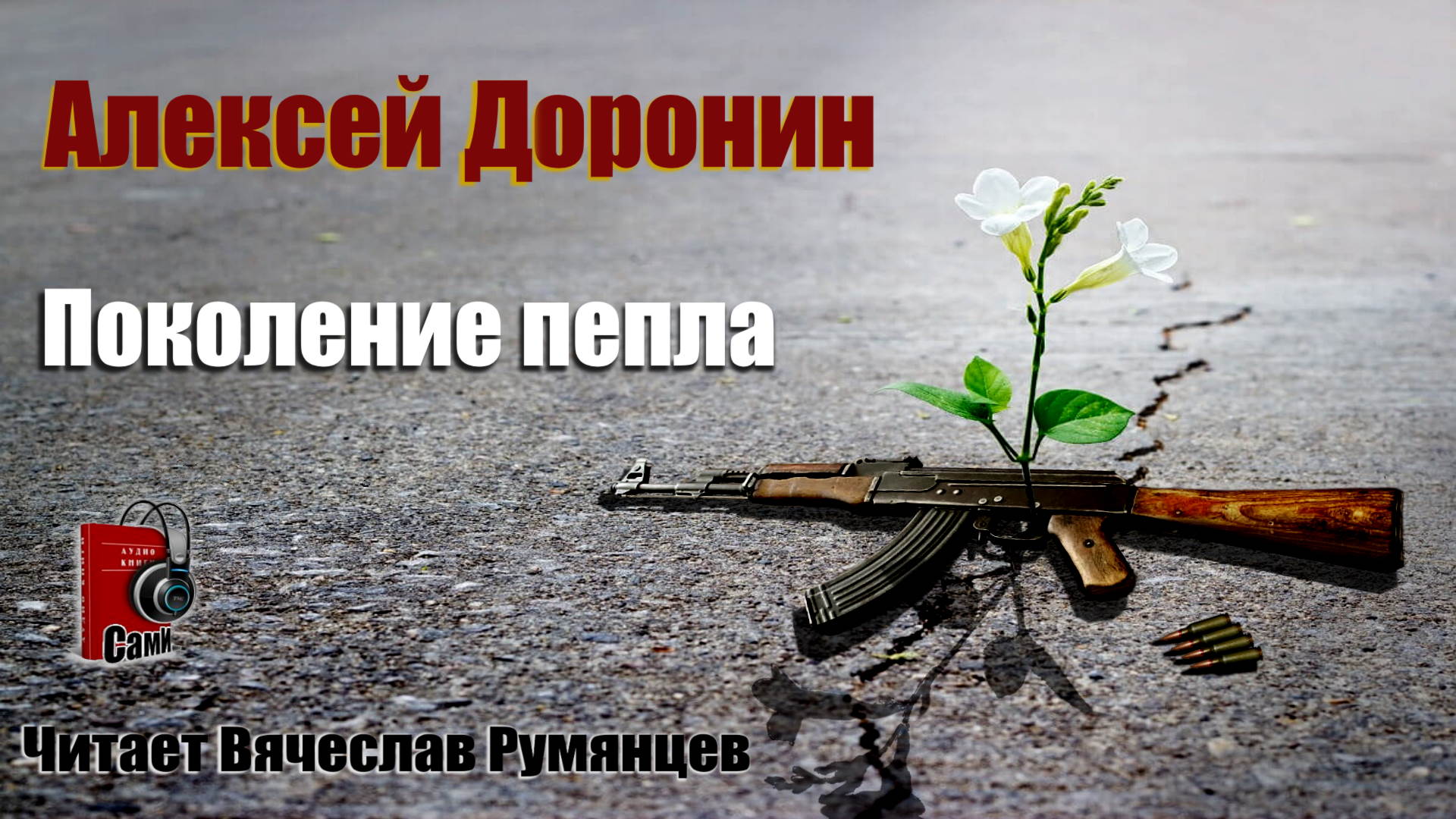 Поколение пепла.  Алексей Доронин. Иллюстрированная аудиокнига. Постапокалипсис.
Книга пятая.