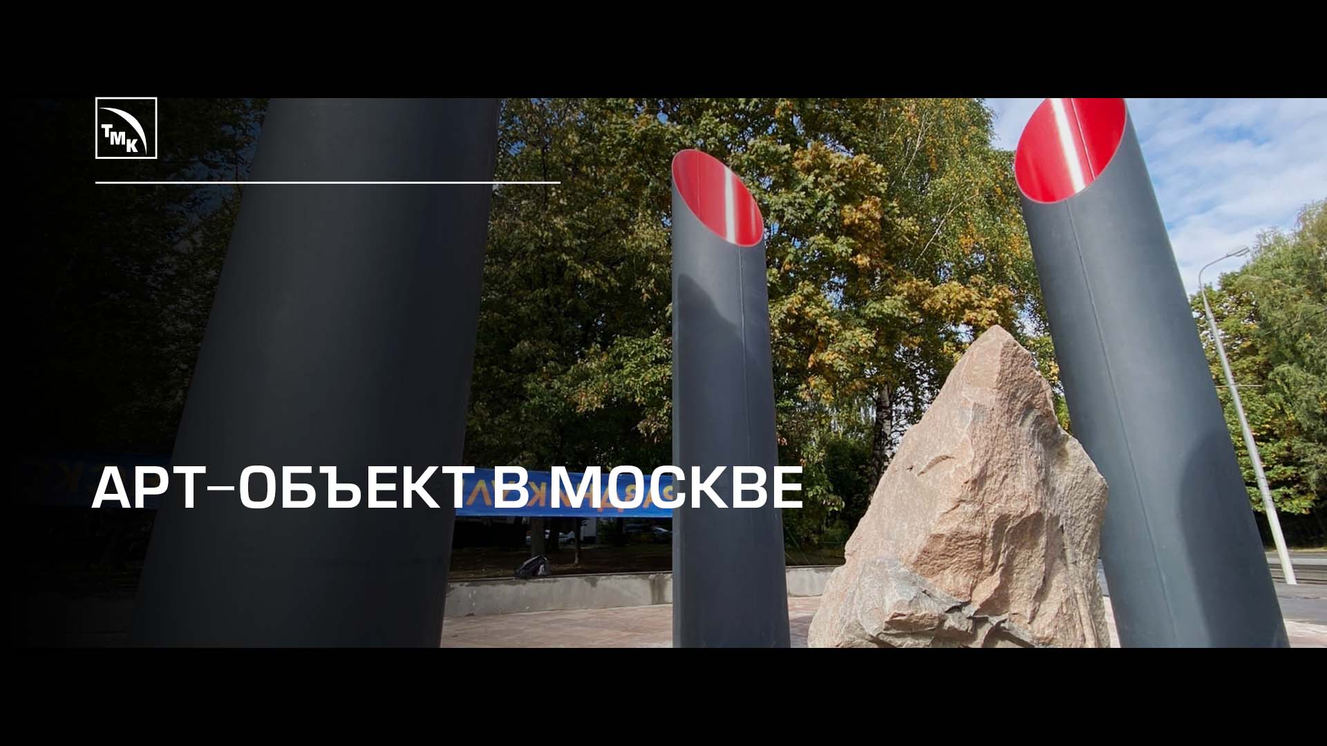 Челябинские трубы украсили улицу столицы