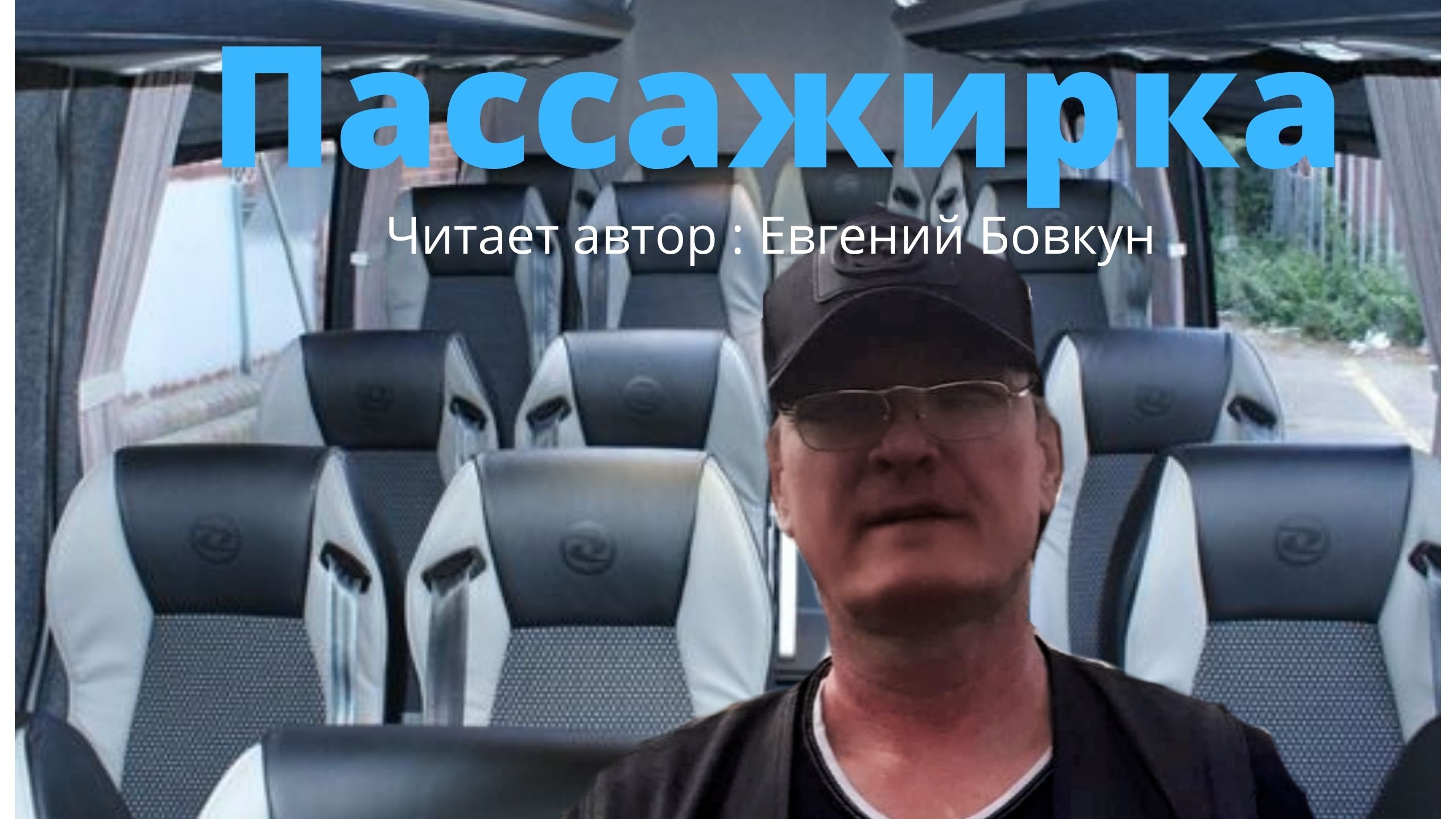 Пассажирка. Авторское прочтение написанного. Читает автор : Евгений Бовкун. Случаи порою не случайны