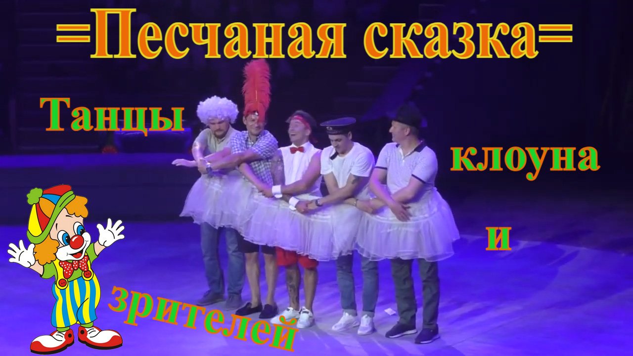 Шоу Гии Эрадзе =Песчаная сказка=. Танцы клоуна и зрителей.