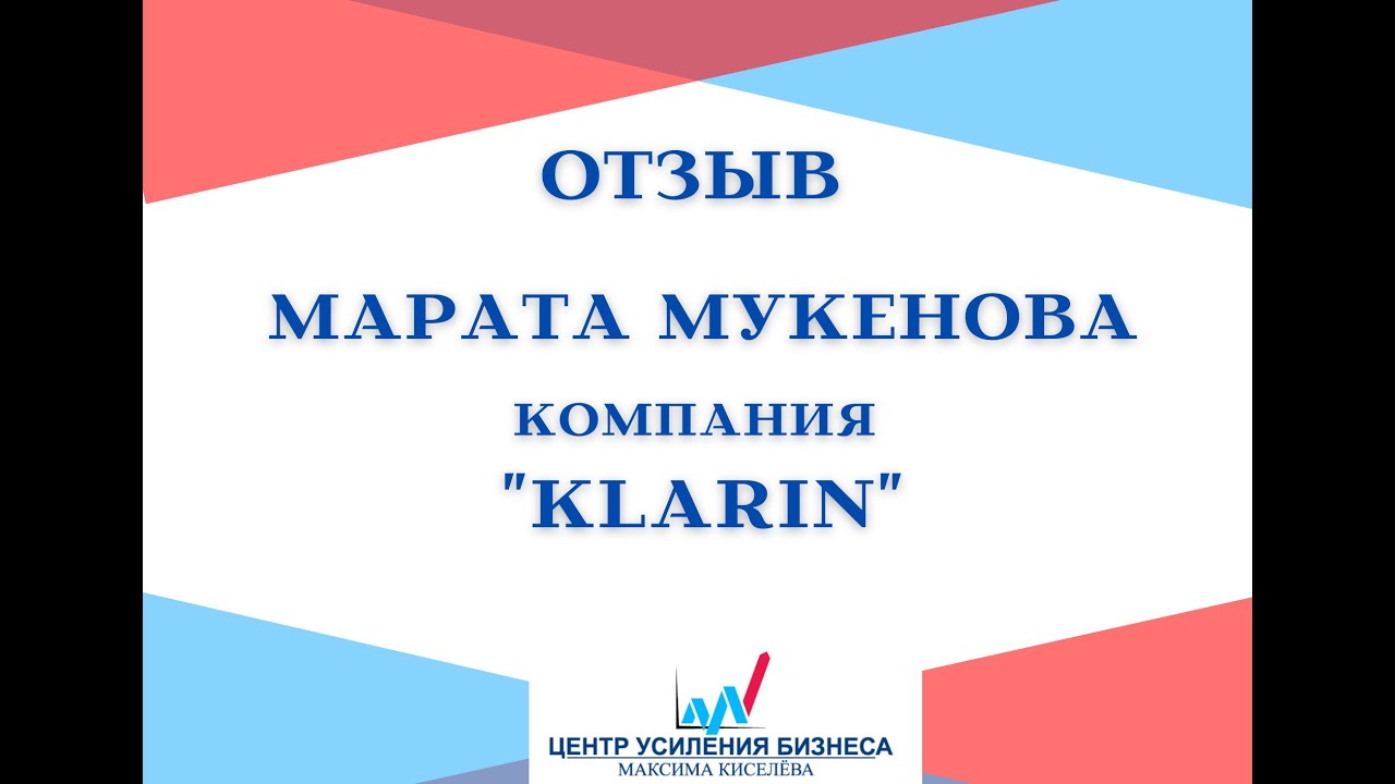 9. Отзыв Мукенова Марата. @maratklarin Владельца транспортной компании KLARIN.mp4