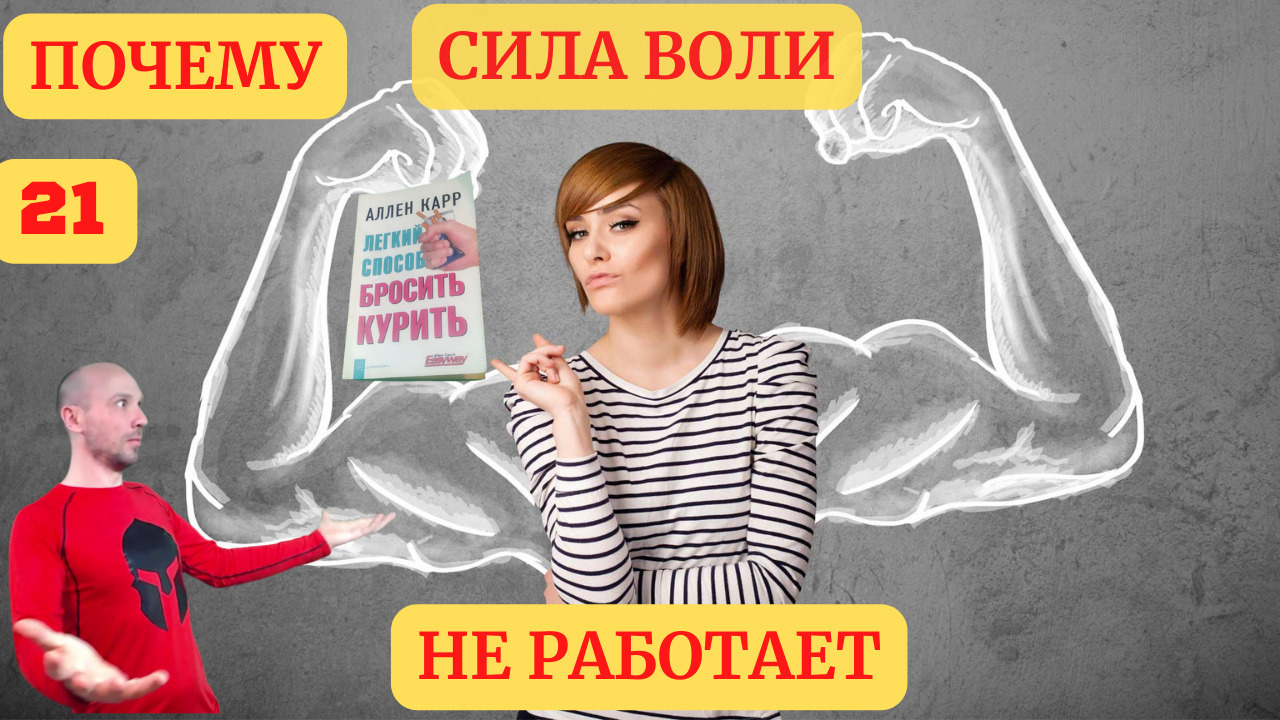 ✅ Я бросаю курить, НЕ КУРЮ! Говорим мы себе обрекая на страдания свою психику и отношения с близкими