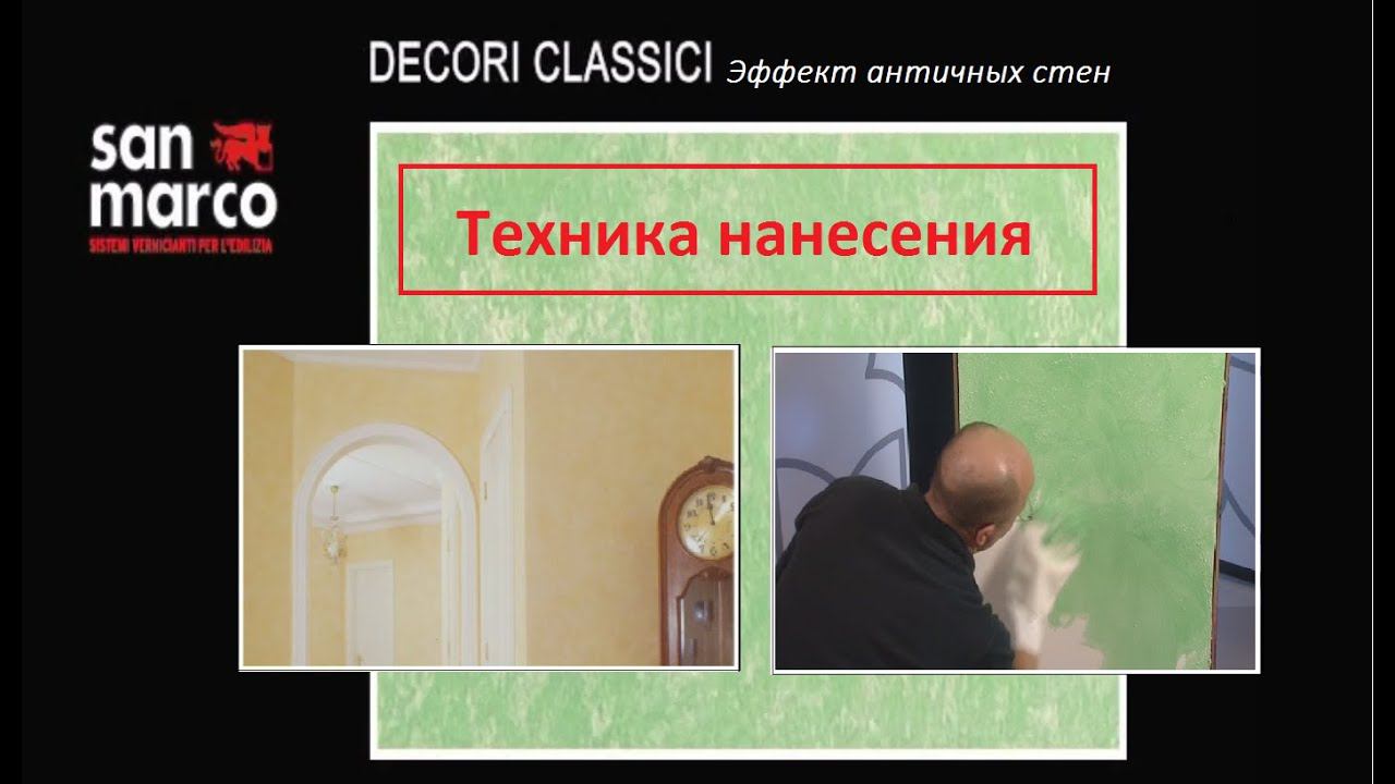Decori Classici от San Marco. Эффект античных стен. Простой декор.