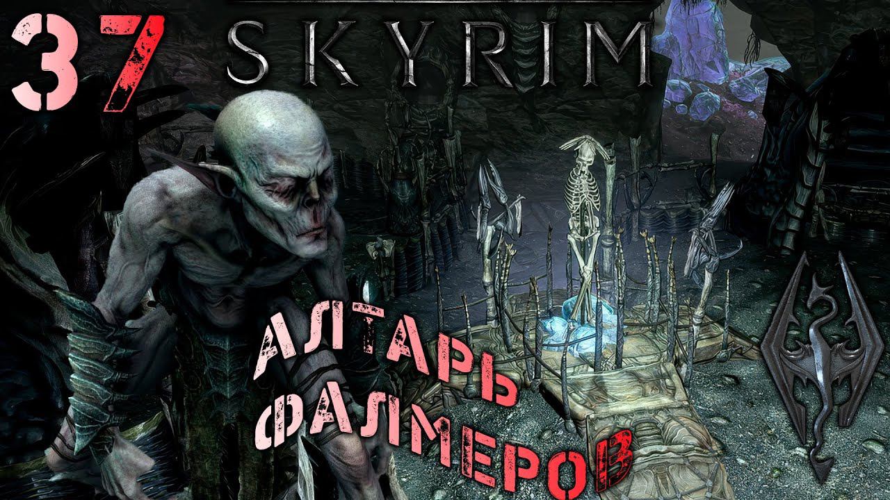 Skyrim - Вечерний проход Ч.37
