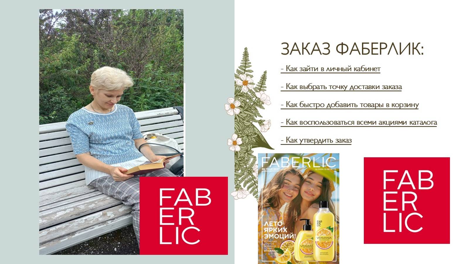 Как зайти на сайт в личный кабинет оформить и утвердить заказ и воспользоваться всеми акциями