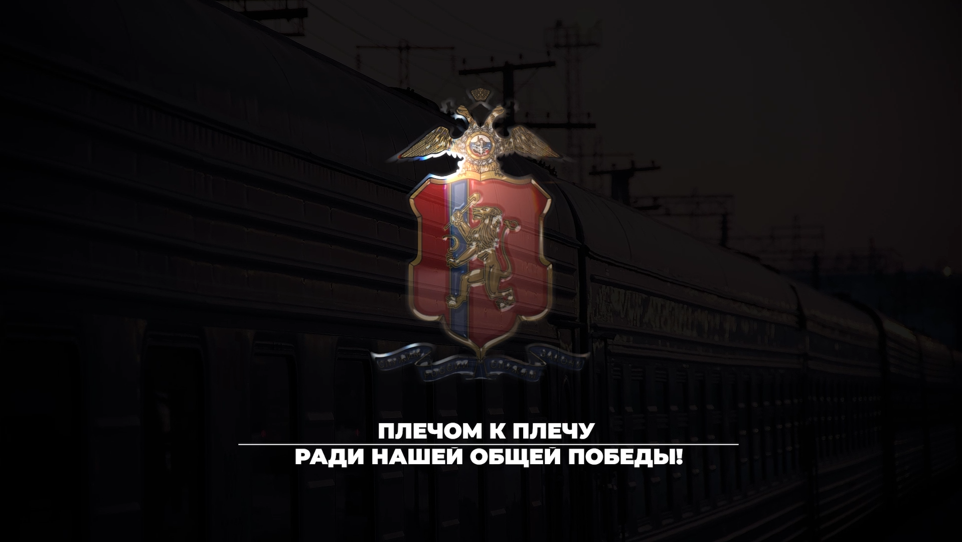 ПЛЕЧОМ К ПЛЕЧУ РАДИ НАШЕЙ ОБЩЕЙ ПОБЕДЫ