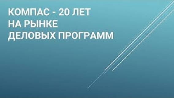 КОМПАС - 20 лет на рынке деловых программ