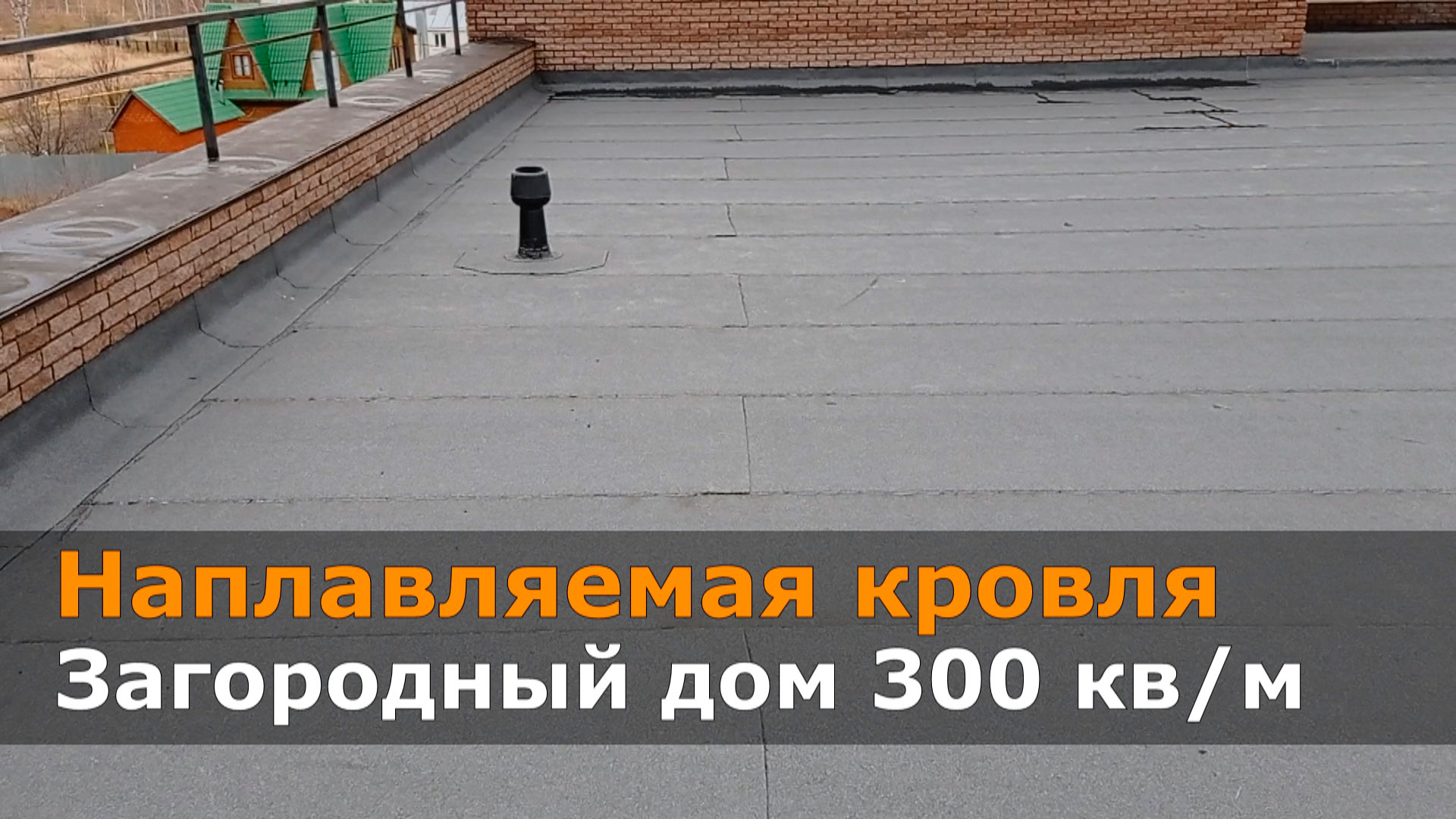 Наплавляемая кровля, загородный дом 300 кв.
