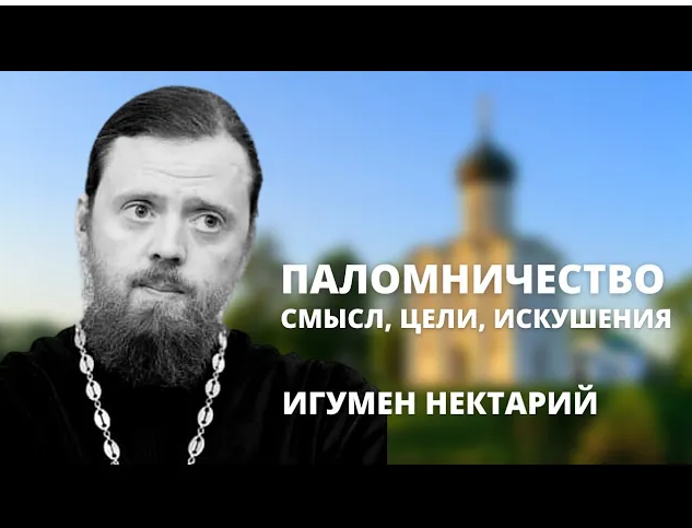 Паломничество_ смысл, цели, искушения.mp4