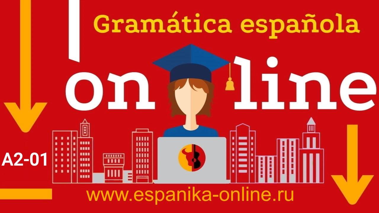 Испанская грамматика уровня А1, глава 1