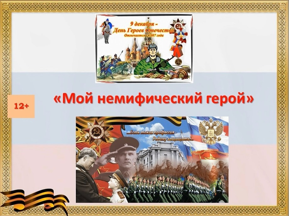 Мой немифический герой